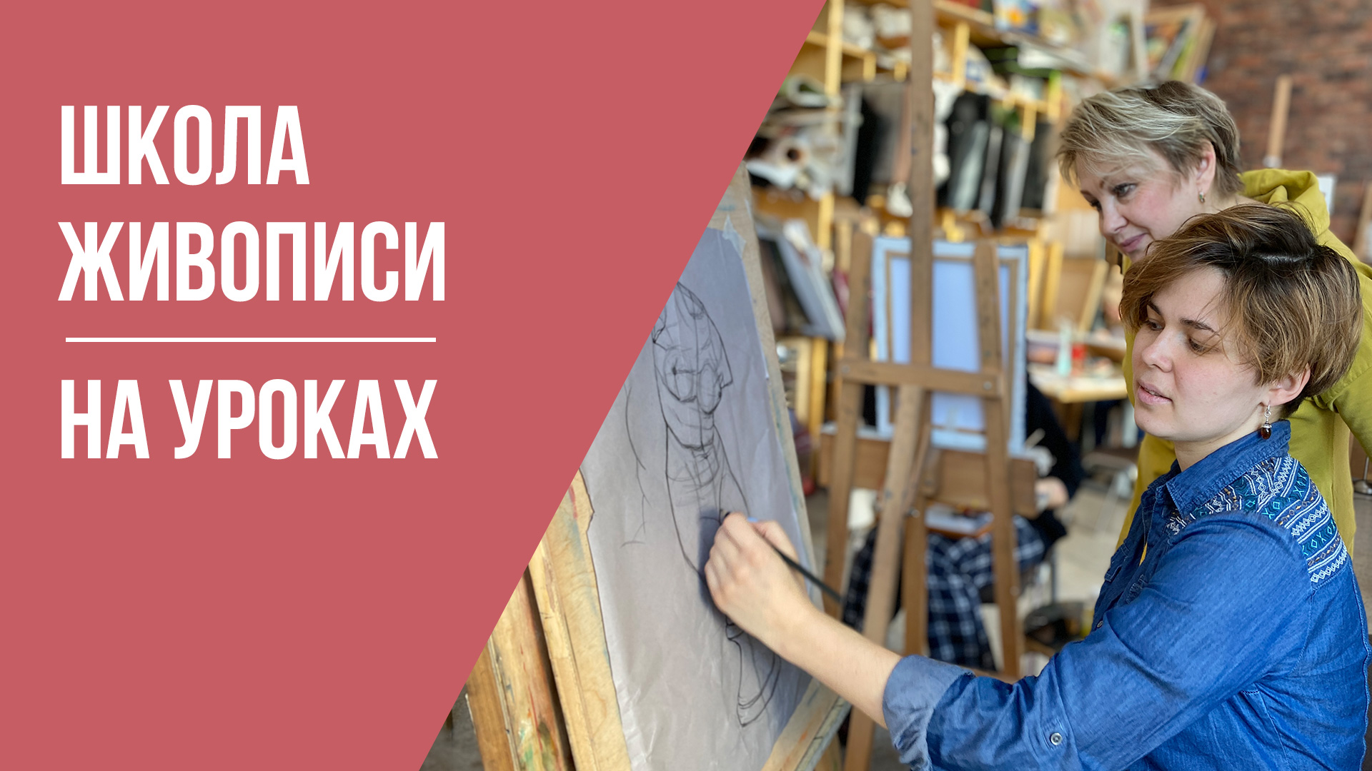 Школа рисования и живописи Artland · На уроках · +7 (499) 753 15 23 | 16+