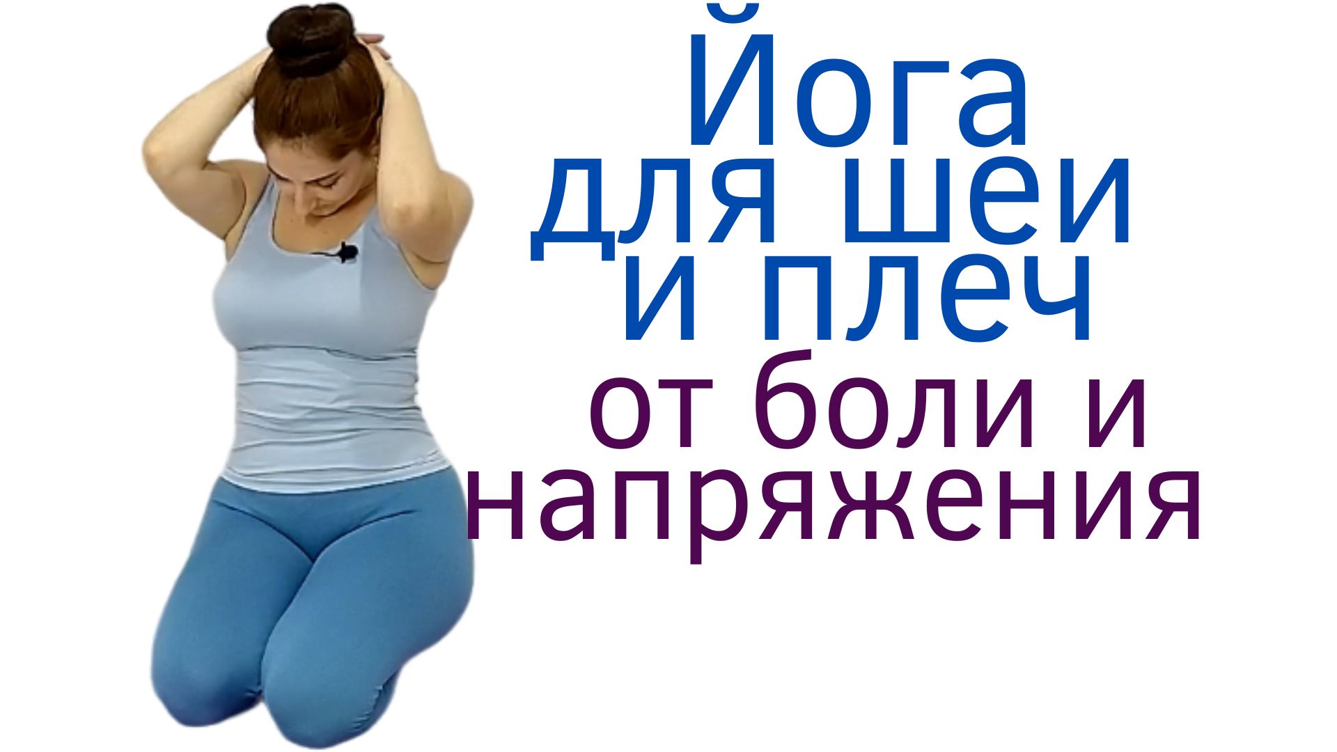 12-МИН ЙОГА ДЛЯ ШЕИ И ПЛЕЧ _ Уменьшение боли и скованности _ Наталья Орбу