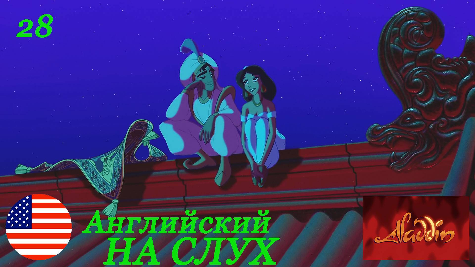 Английский НА СЛУХ по мультфильмам Aladdin 28 часть