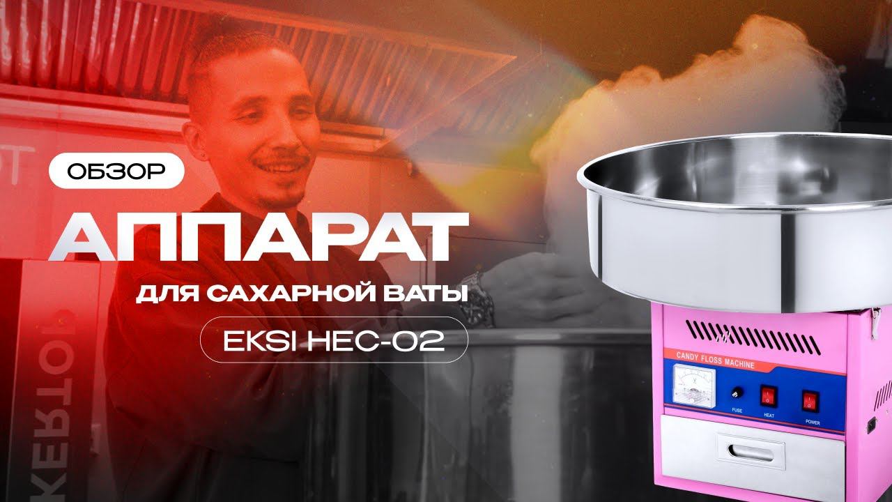 Аппарат для сахарной ваты EKSI HEC-02 | Торговый Дизайн