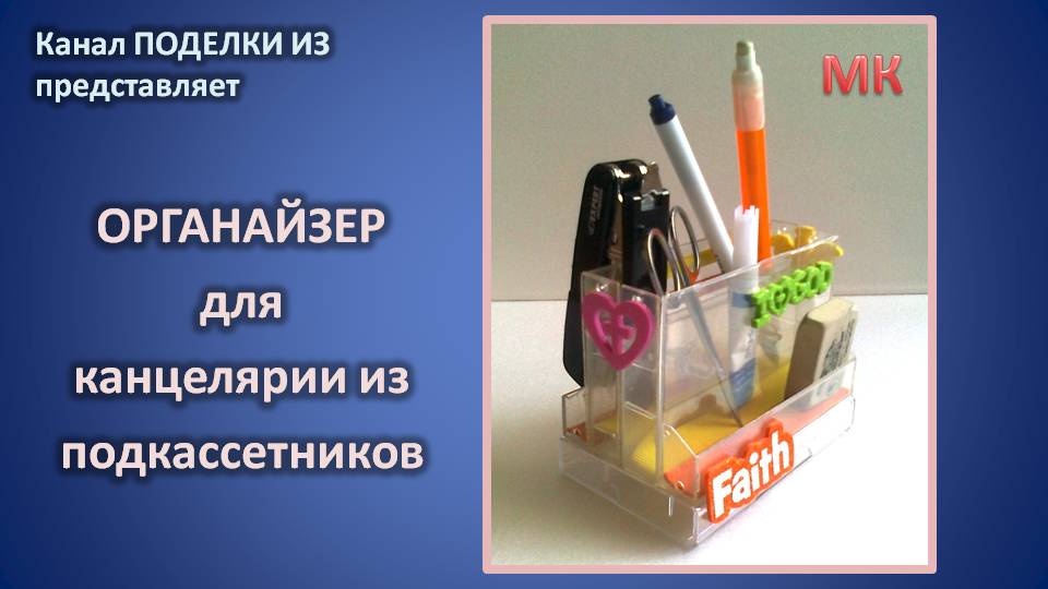 ОРГАНАЙЗЕР для канцелярии из пластика (подкассетников)