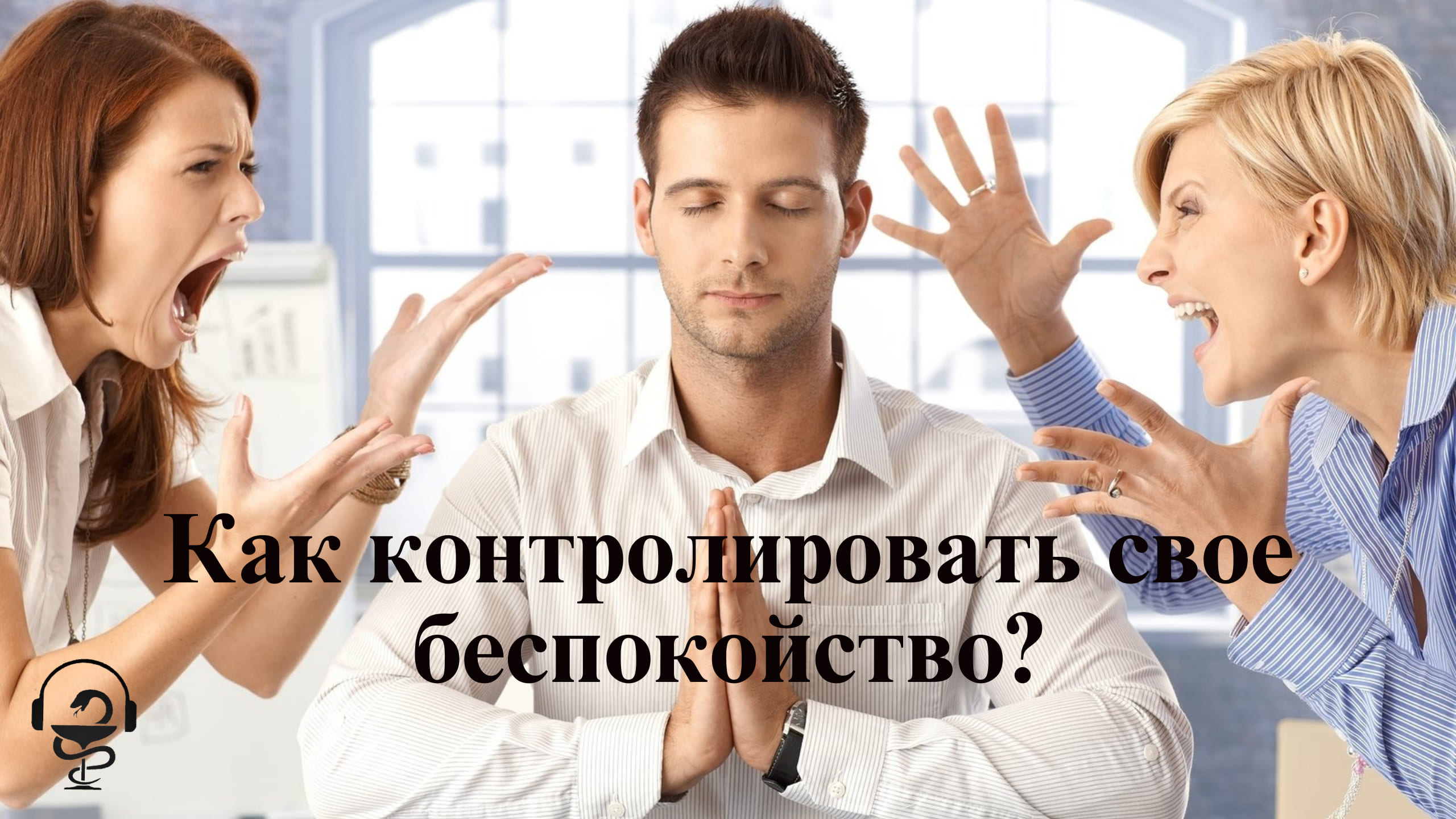 Как контролировать свое беспокойство.jpeg