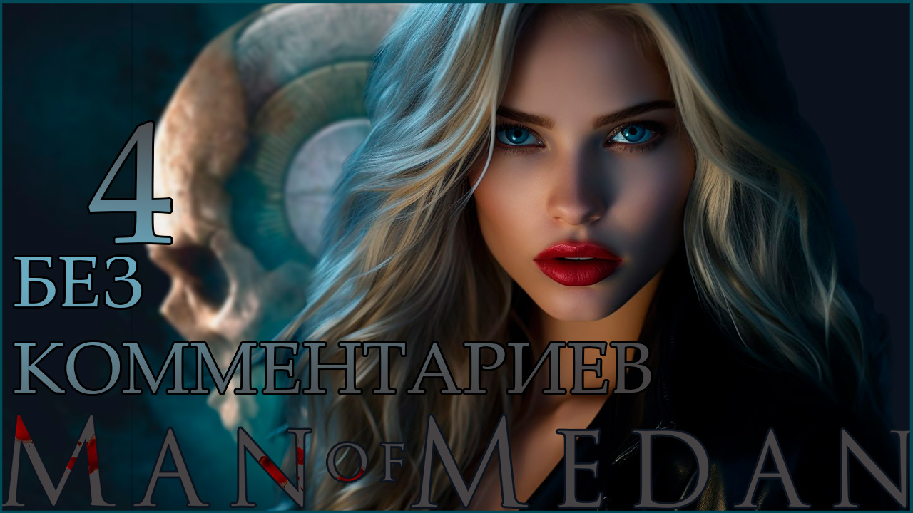 The Dark Pictures Anthology: Man of Medan #4 ⊳︎ GAME SERIAL ⊳︎ без комментариев