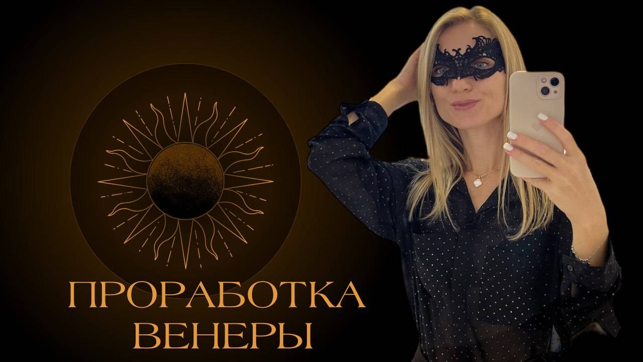 ПРОРАБОТКА ВЕНЕРЫ: Венера в знаках зодиака