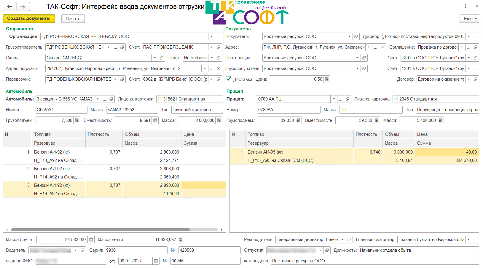ТАК-Софт:Нефтебаза для 1С:АЗС (бэк-офис). Отгрузка топлива. Как отпустит бензовоз за 1 минуту