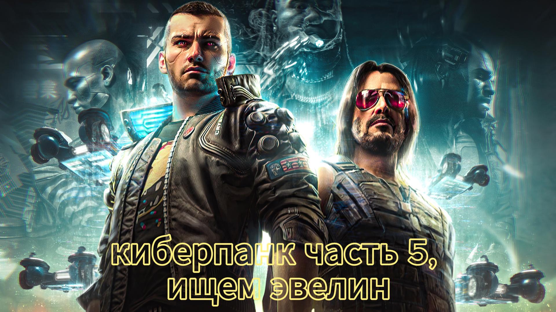 киберпанк часть 5