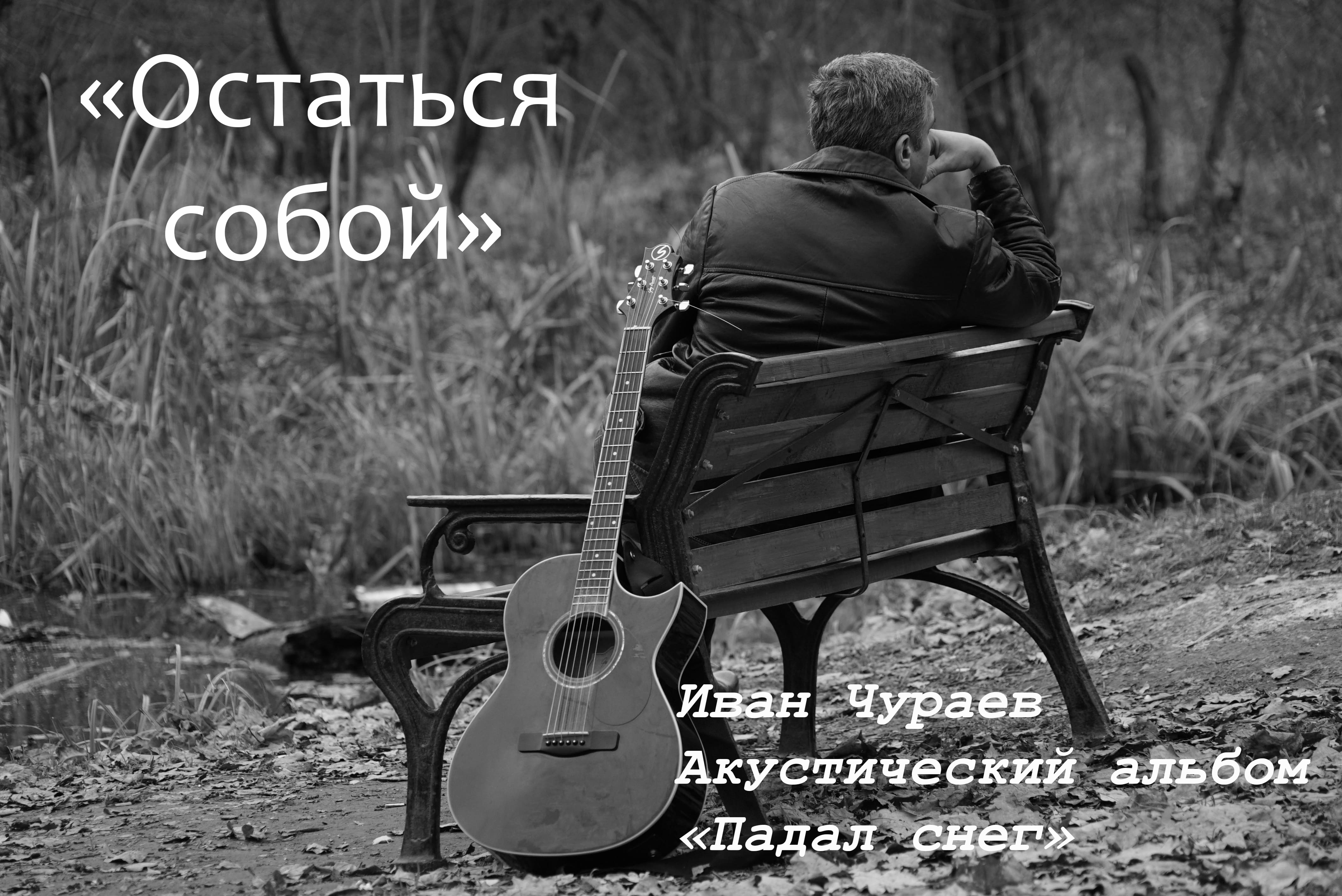 "ОСТАТЬСЯ СОБОЙ"