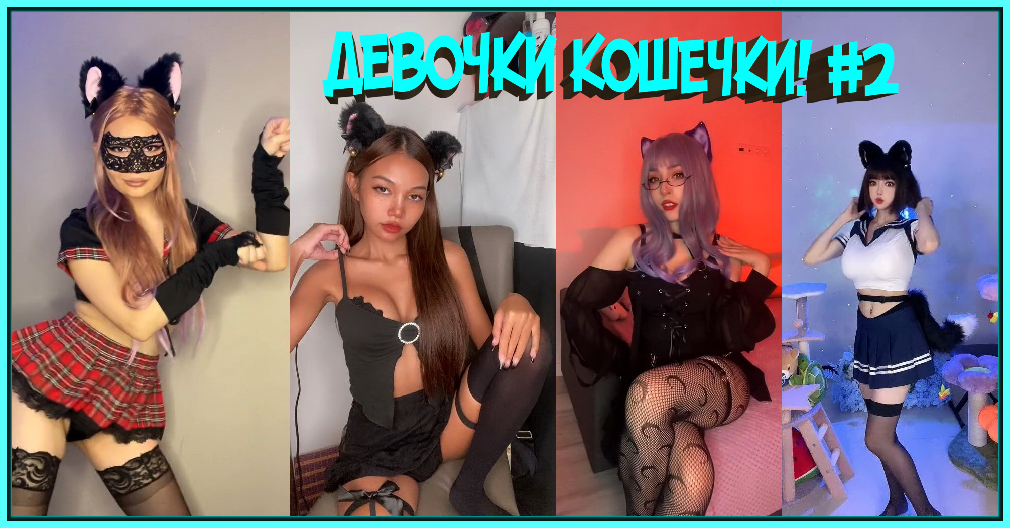 Девочки-кошечки [Cat girls] #2