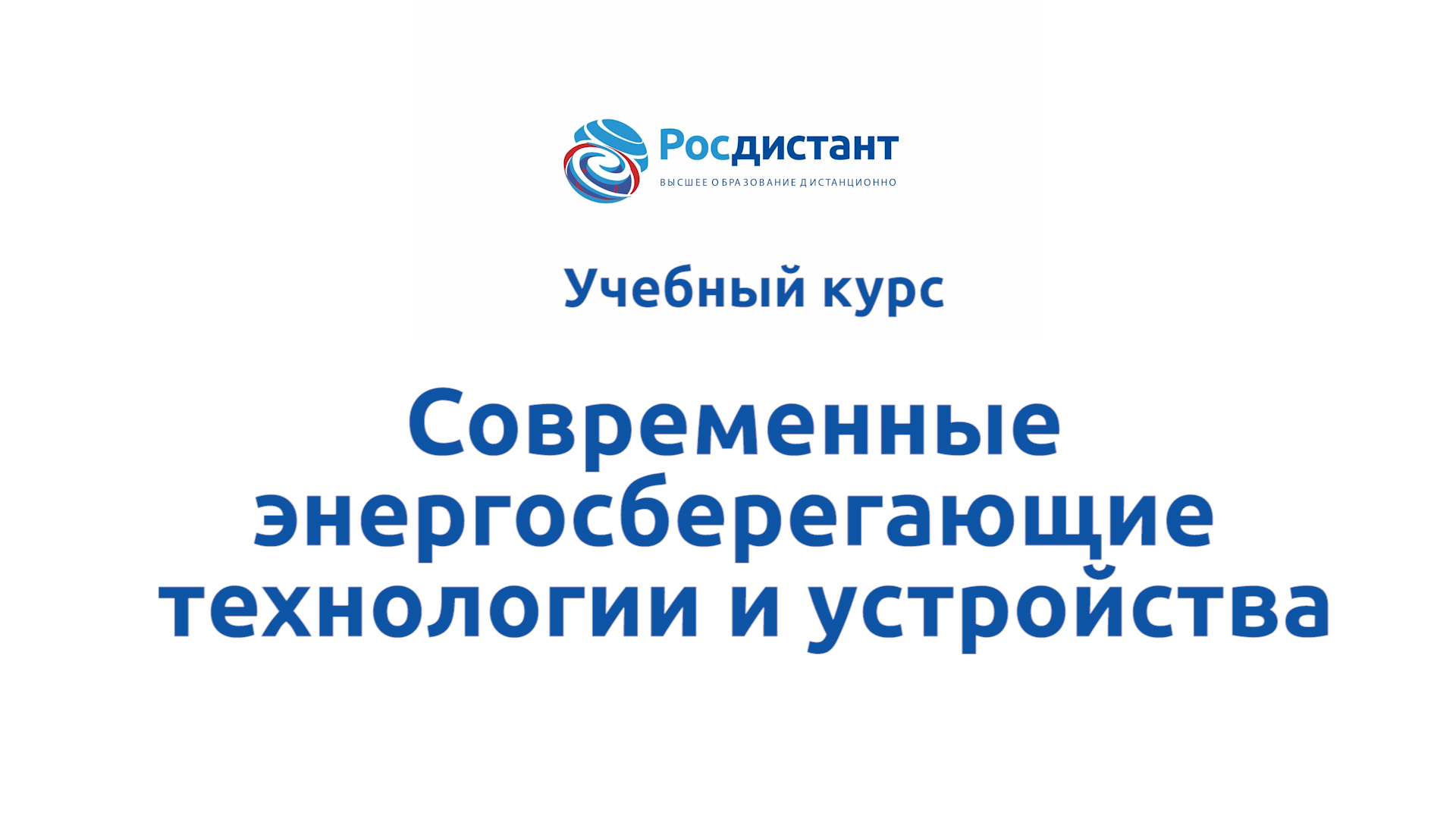 Современные энергосберегающие технологии и устройства