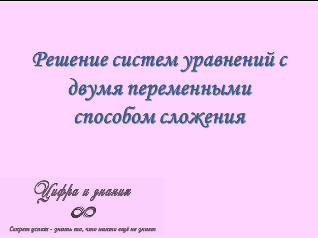 Решение систем уравнений с двумя переменными способом сложения