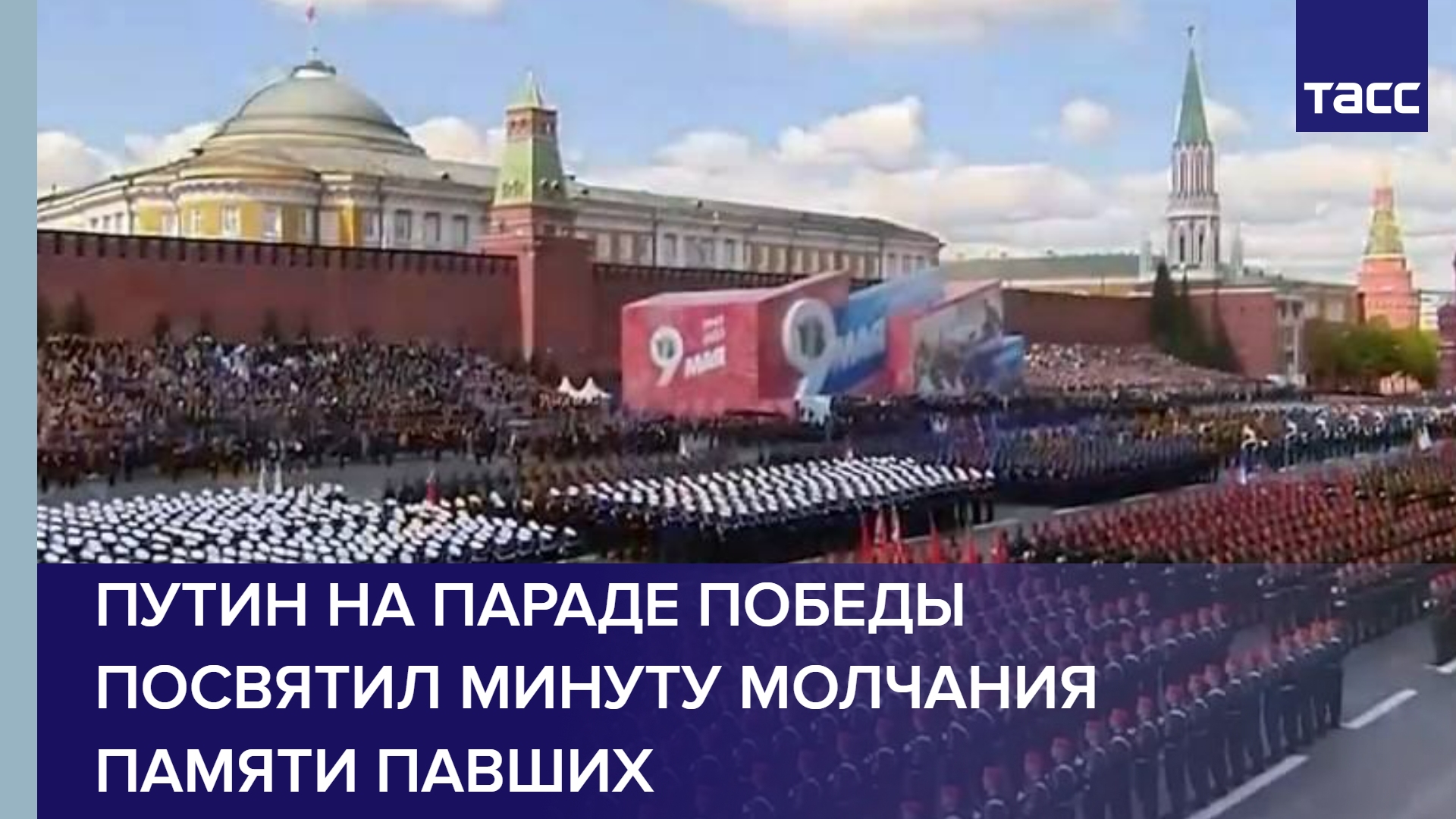 Путин на параде Победы посвятил минуту молчания памяти павших