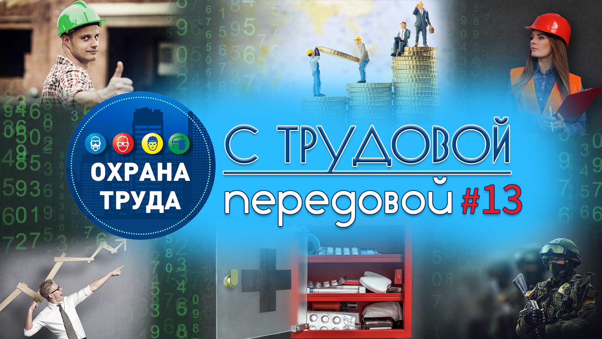 Недельный дайджест новостей по охране труда и смежным направлениям // С трудовой передовой #13