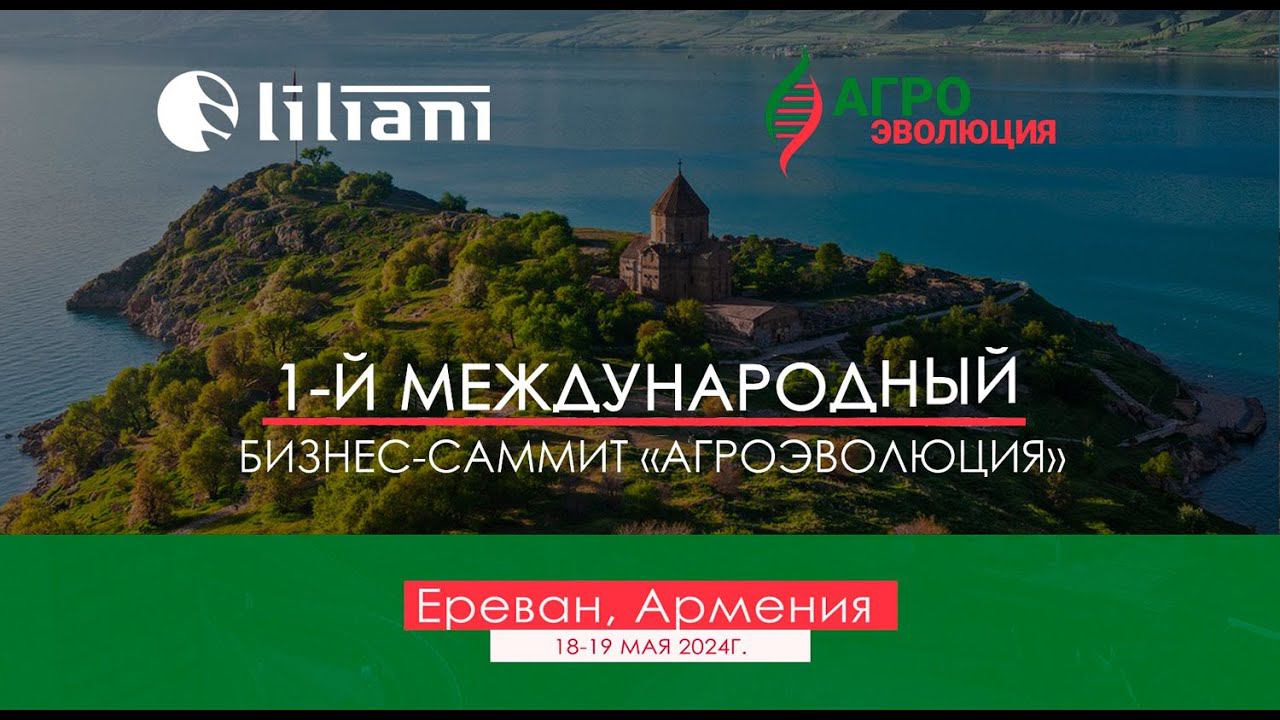«АгроЭволюция» - 1-й международный бизнес-саммит