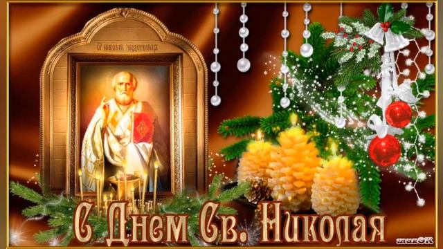 С Днём Святого Николая! Самое красивое музыкальное поздравление С Днём Святого Николая Чудотворца!