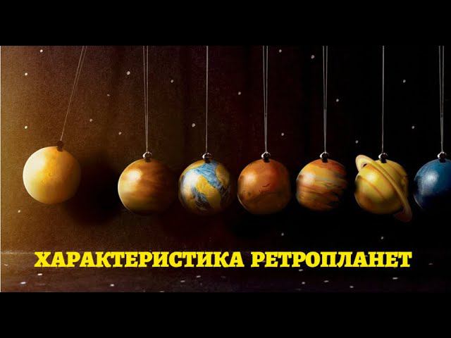 РетроПланеты В КАРТЕ И ФОРМУЛЕ ДУШИ  ЧЕЛОВЕКА Общая Характеристика