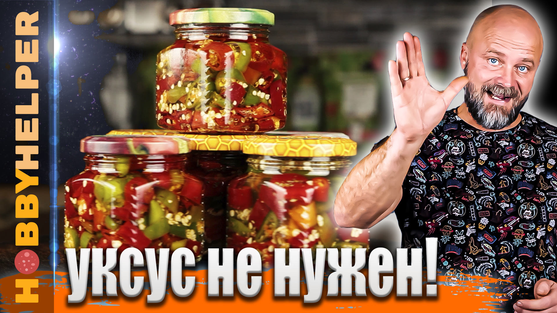 Острый перец в ароматном масле на зиму. Без уксуса! Абсолютная натуральность!