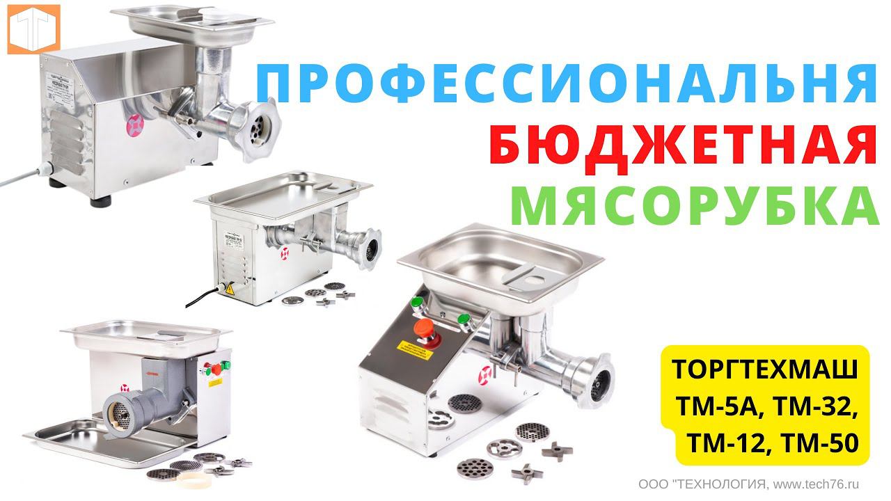 Мясорубки Торгтехмаш ТМ-5А, ТМ-12, ТМ-32