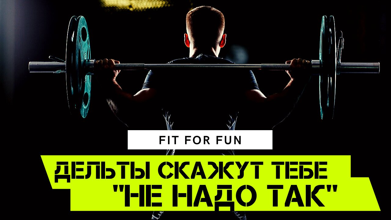 Подъем штанги на дельты. Тренировка плеч, гантели или штанга, правильная техника.