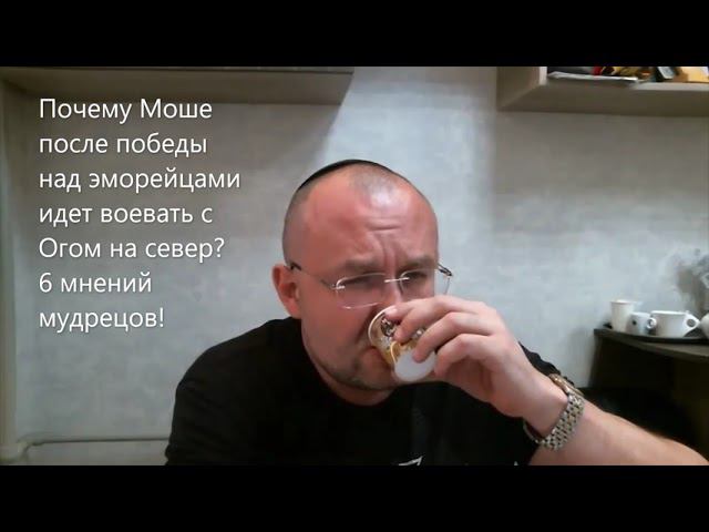 Зачем Моше после победы над эморейцами идет воевать с Огом на север? 6 мнений Недельная глава Дварим