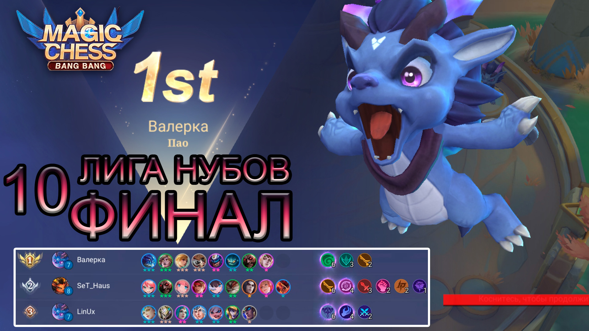 Пао ❤️ Лига Нубов - ФИНАЛ ? Турнир по Магическим Шахматам