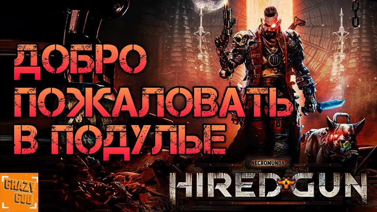 ДОБРО ПОЖАЛОВАТЬ В ПОДУЛЬЕ ► Прохождение Necromunda: Hired Gun #1