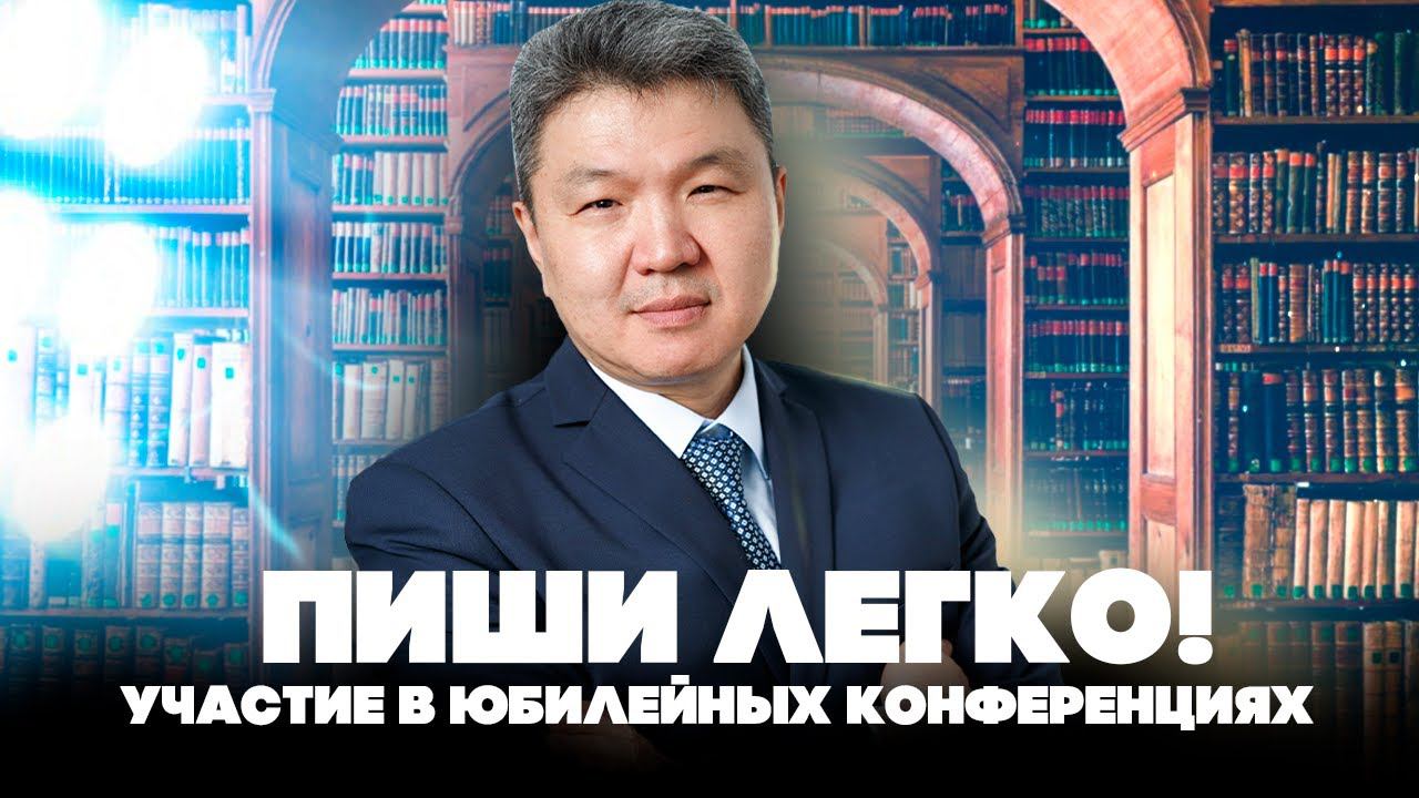 Пиши легко! Участие в юбилейных конференциях, посвященных выдающимся ученым