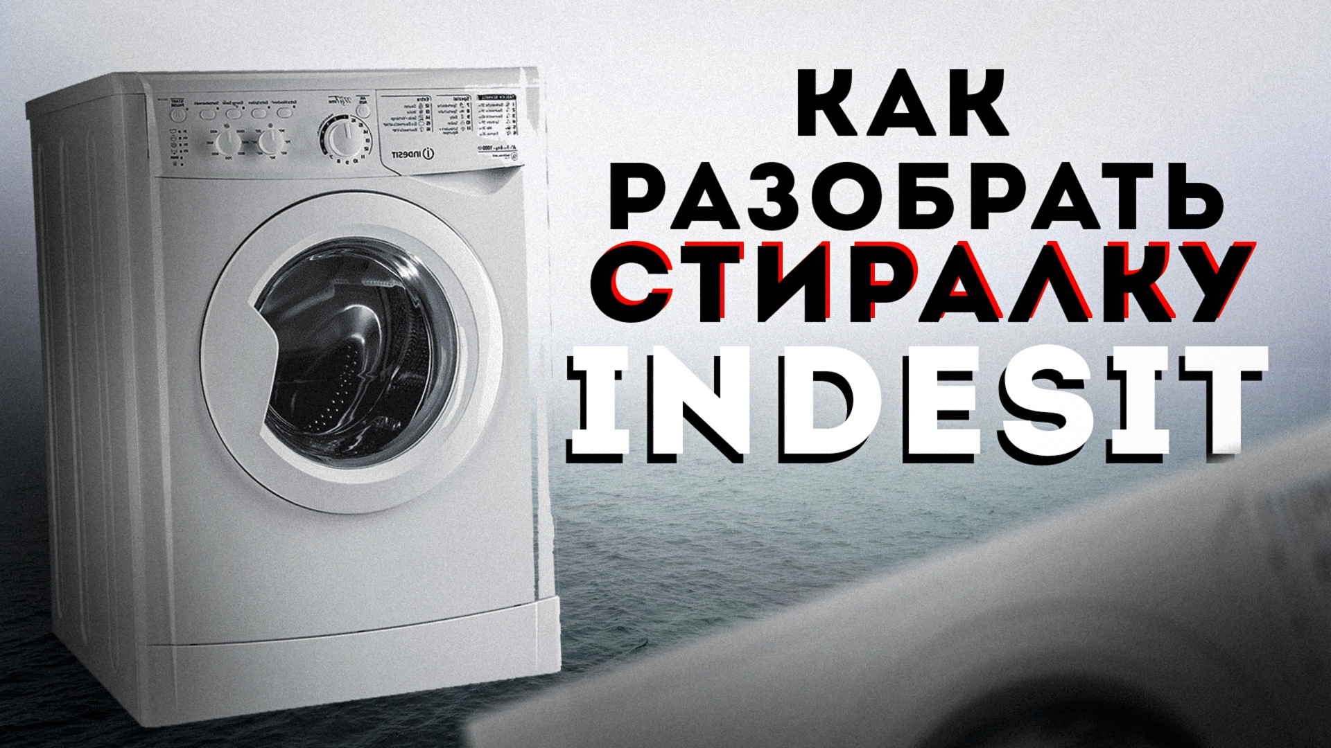 КАК РАЗОБРАТЬ МАШИНКУ ИНДЕЗИТ