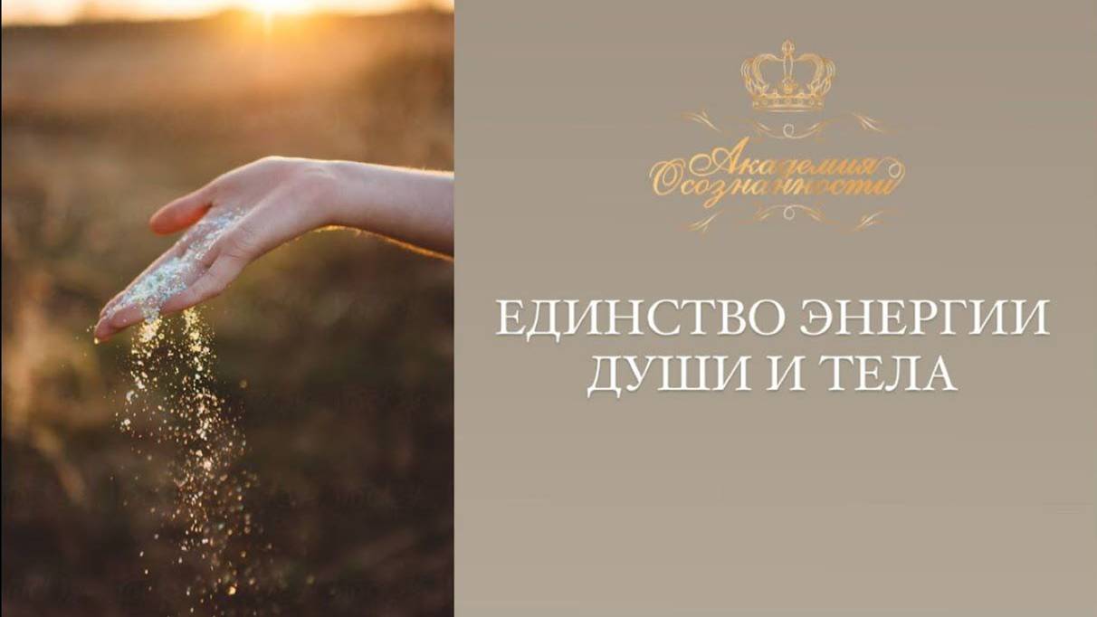 Единство энергии души и тела