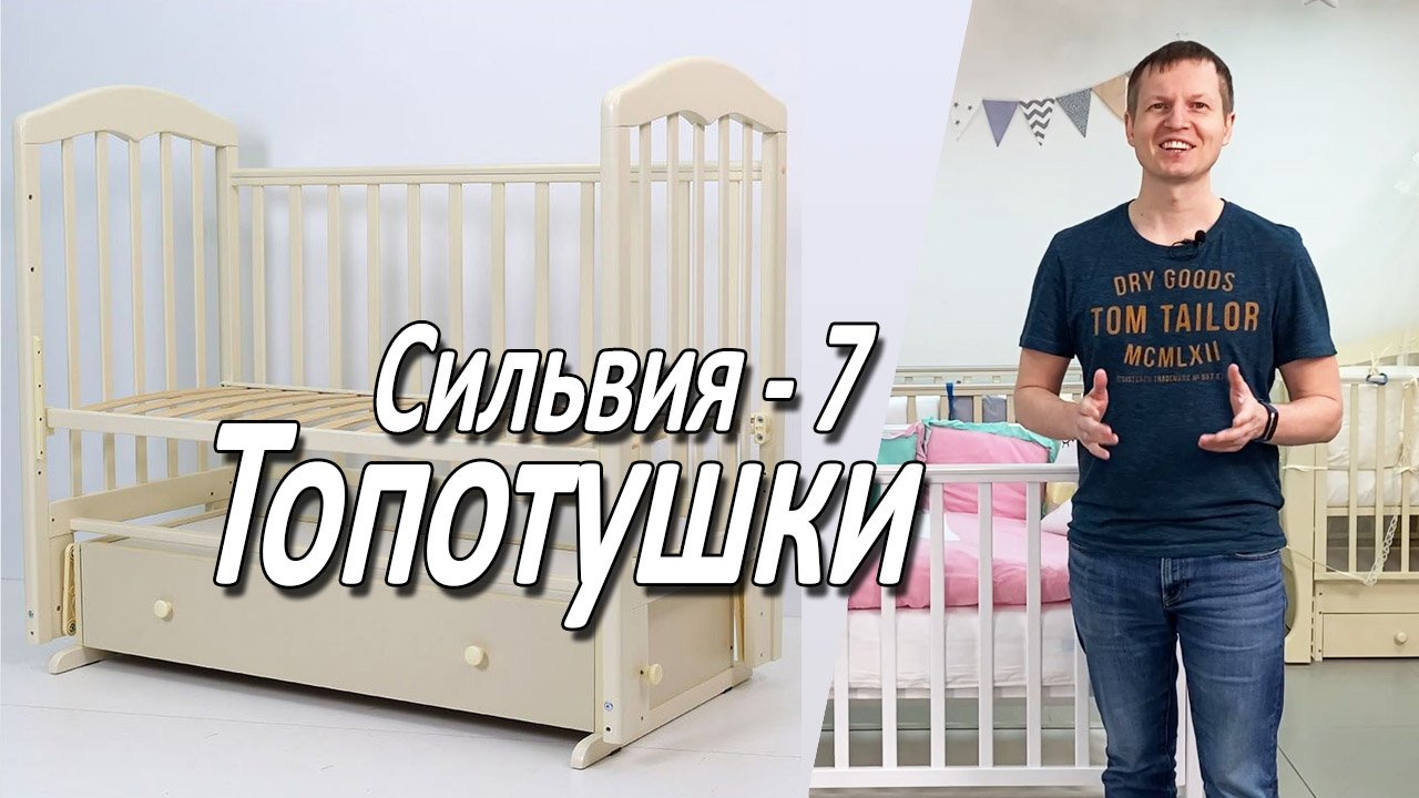 Детская кроватка Топотушки Сильвия 7 - Обзор от Boan Baby