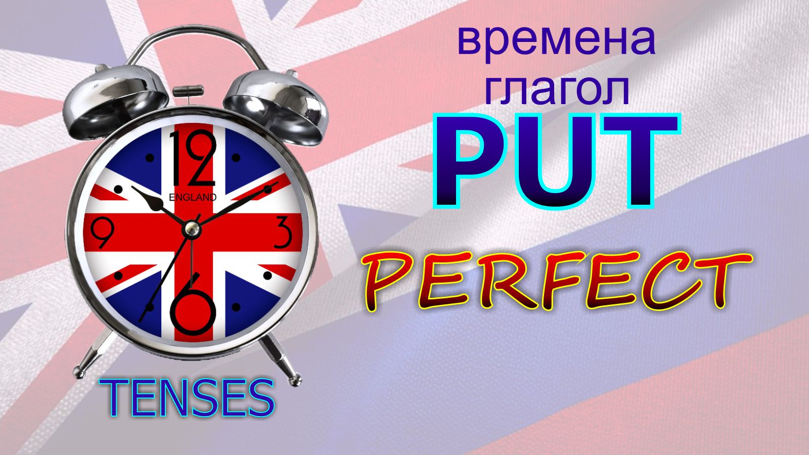 Времена. Глагол to PUT. PERFECT