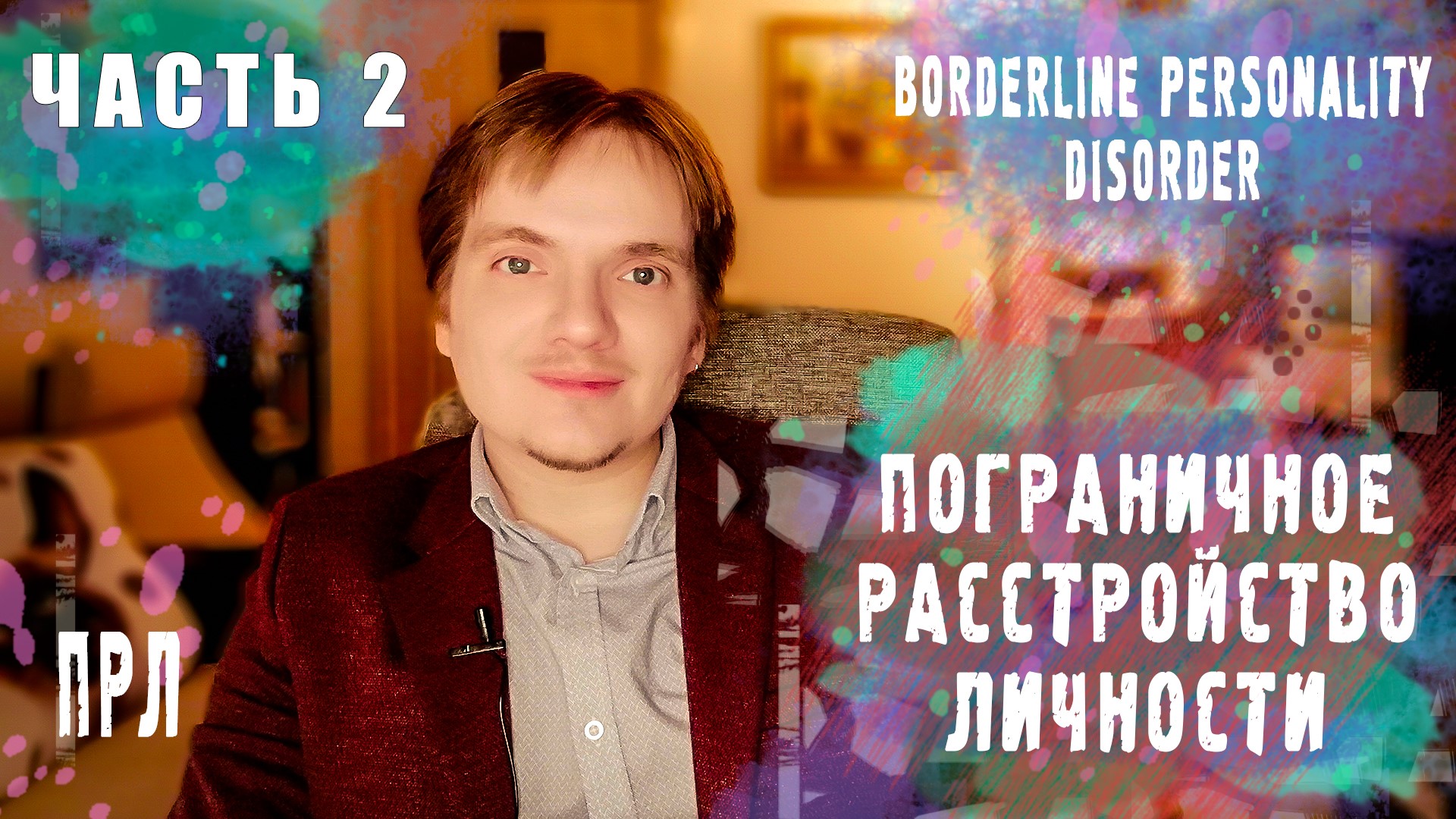 ПОГРАНИЧНОЕ РАССТРОЙСТВО ЛИЧНОСТИ | ЭТИОЛОГИЯ, ПАТОГЕНЕЗ, ВИДЫ. Часть 2