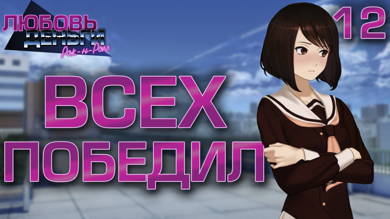 Всех победил / Любовь, Деньги, Рок-н-Ролл / Прохождение #12