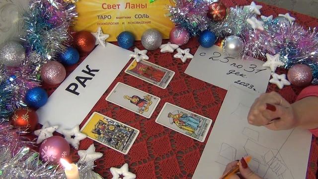 4 - РАК - прогноз ТАРО - с  25.12.2023г. по  31.12.2023г. + Послание от Высших Сил.