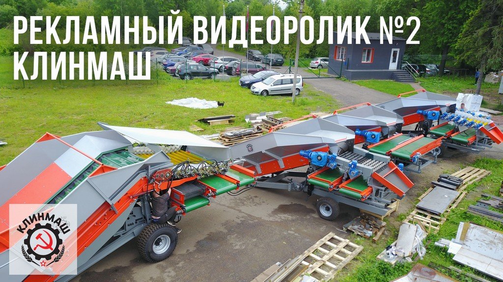 Рекламный видеоролик №2 Клинмаш