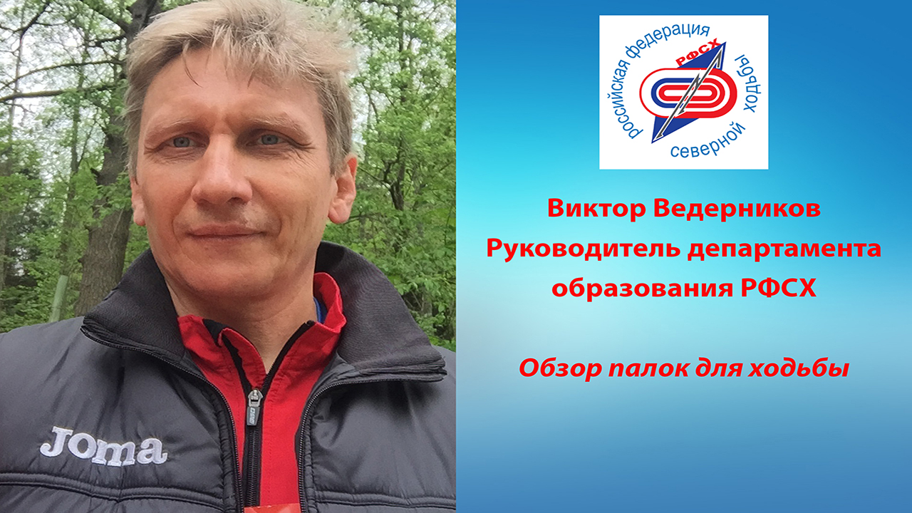 Виктор Ведерников. Обзор палок для северной (скандинавской) ходьбы.