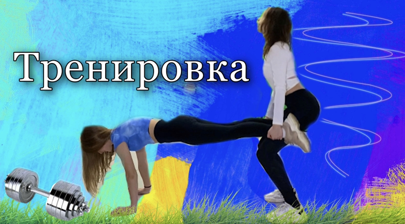 Парная тренировка