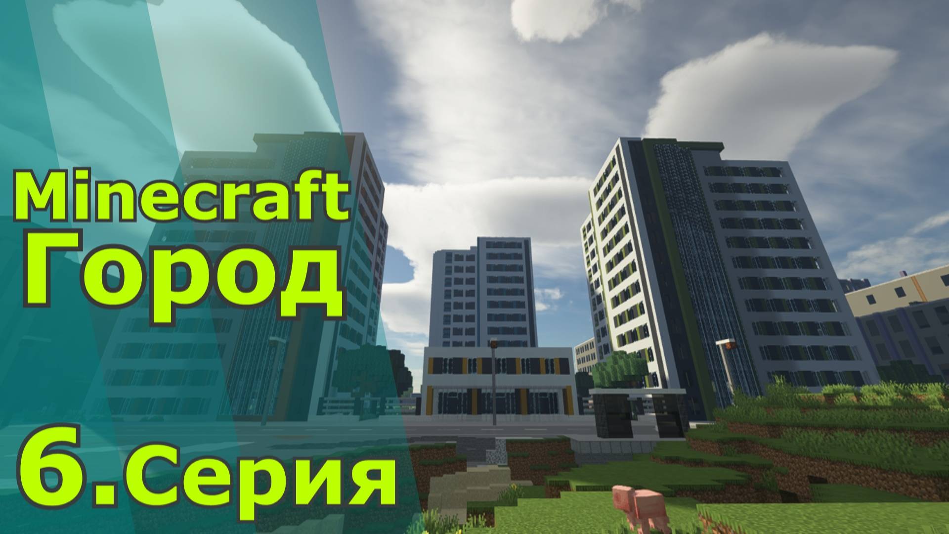 Minecraft город 6.серия