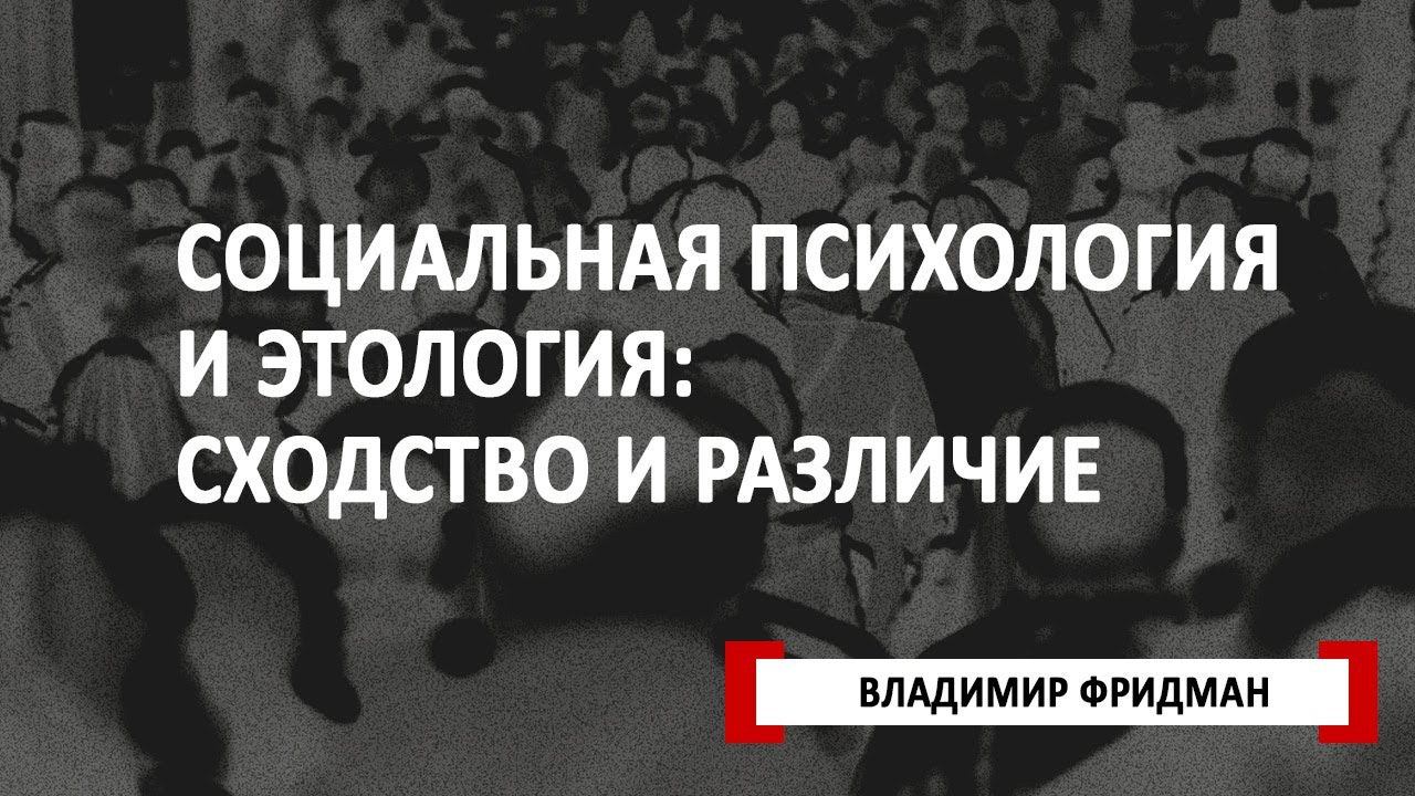 Социальная психология и этология: сходство и различие
