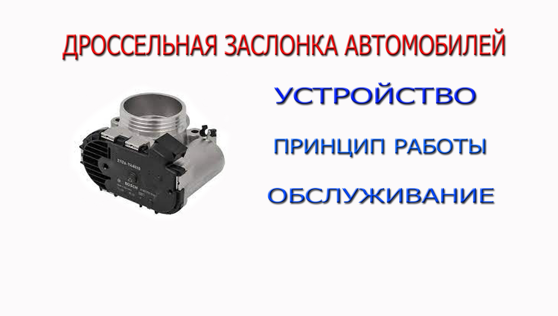 Дроссельная заслонка автомобиля. Устройство, принцип действия и обслуживание.