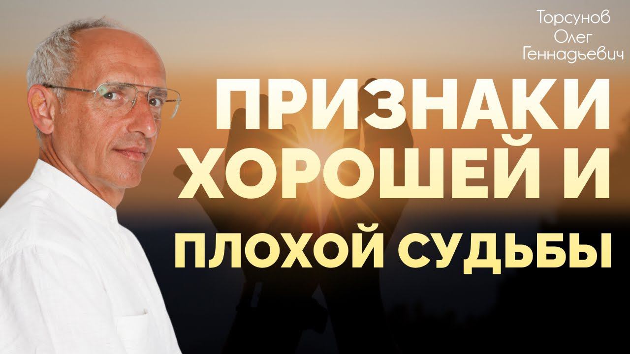 Признаки хорошей и плохой судьбы  Торсунов О.Г. 2018