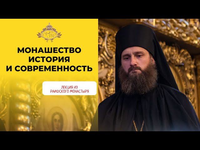 «Монашество. История и современность Часть-1