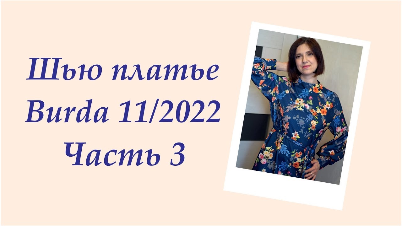 Шью платье  Burda 11-2022. Часть 3