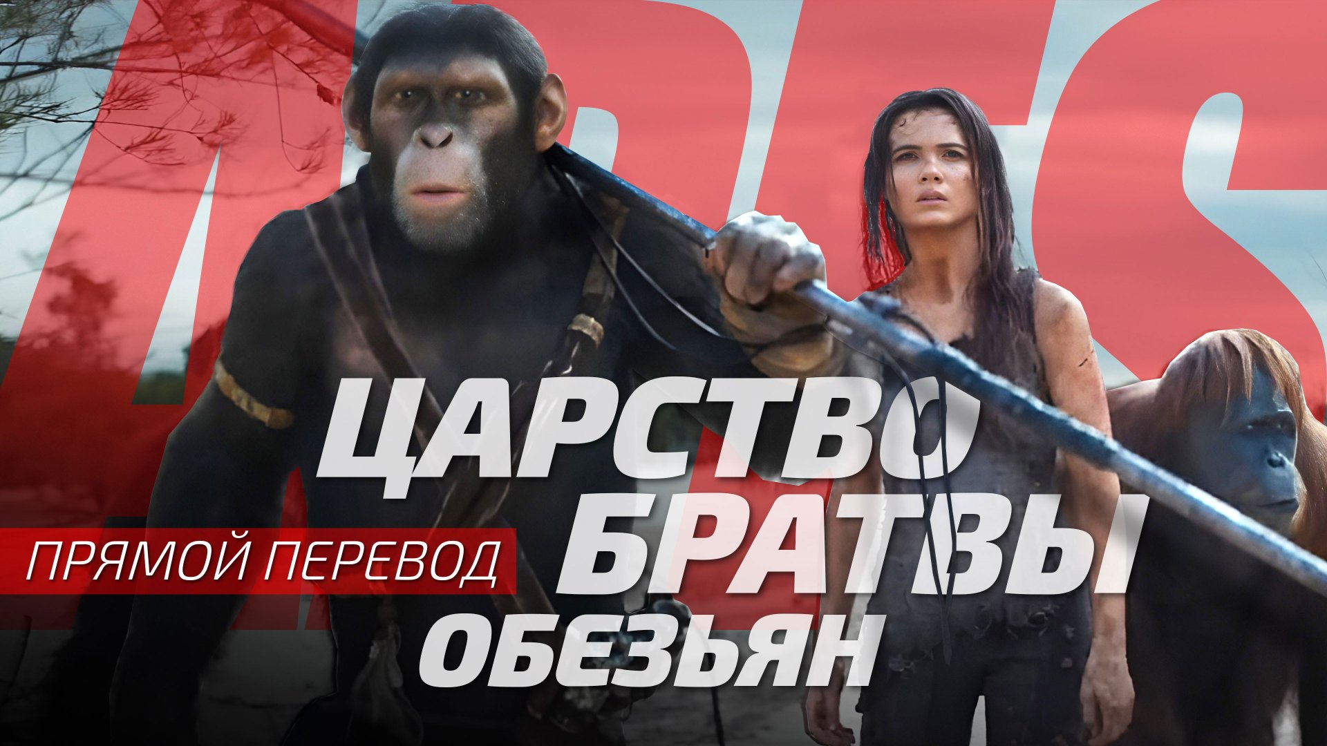 Планета обезьян: новое царство| Прямой перевод | Русская озвучка от Sunch