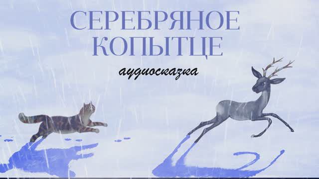 Серебряное копытце | Зимние сказки | Сказка на ночь