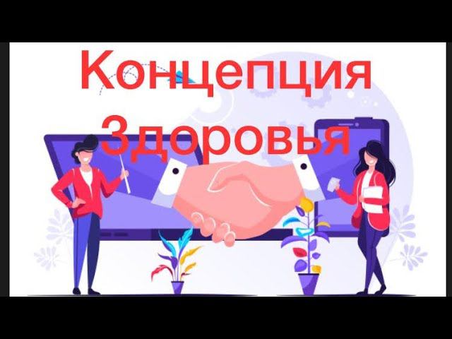 КОНЦЕПЦИЯ ЗДОРОВЬЯ