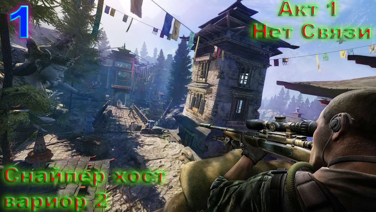 Прохождение Sniper Ghost Warrior 2 на русском. #1 АКТ 1 Нет связи.
