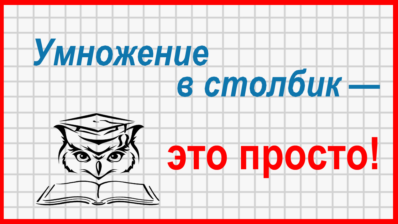 Учёба - это просто! Умножение в столбик многозначных чисел