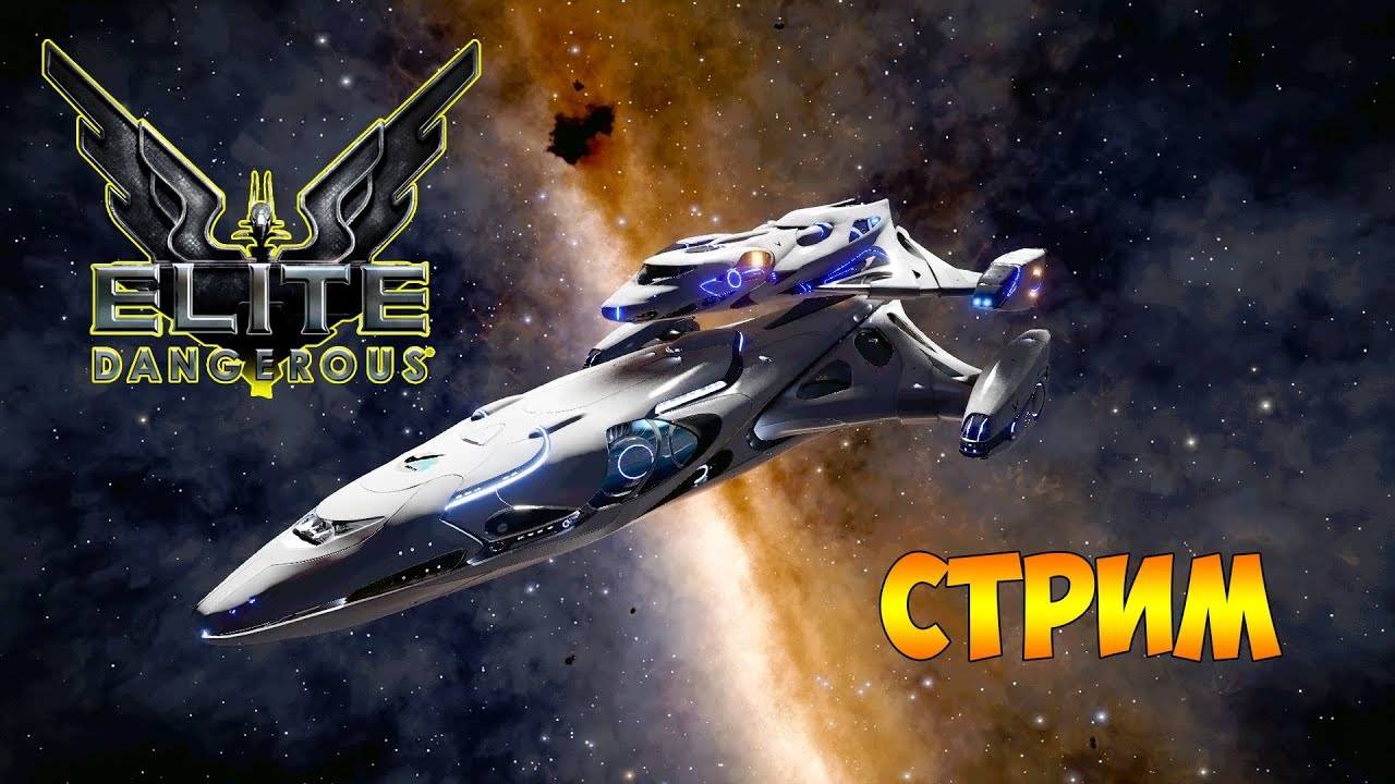 Исследование необъятной вселенной: играем в Elite Dangerous. #01 Путь до IMPERIAL CUTTER!!