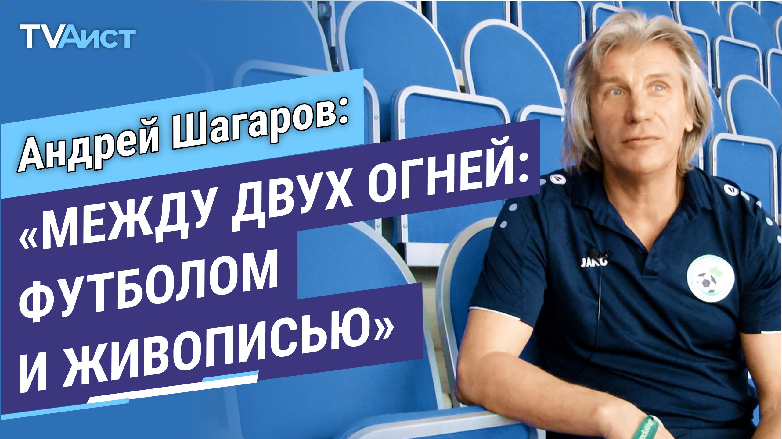 Земляки. Андрей Шагаров. Художник-футболист