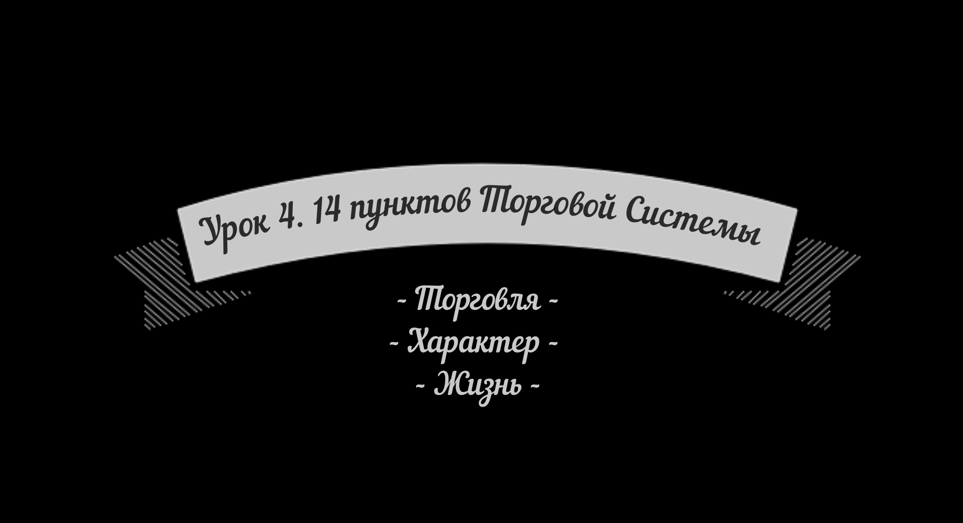 Обучение трейдингу. Урок 4. 14 пунктов Торговой системы.mp4
